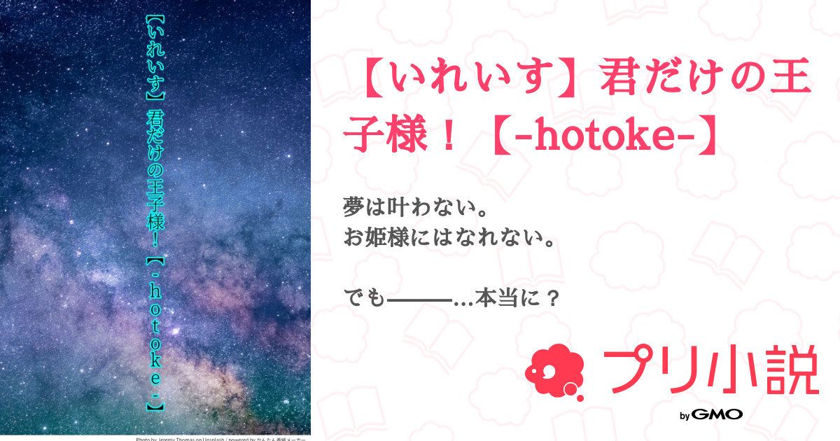 【いれいす】君だけの王子様！【-hotoke-】 - 全13話 【完結】（さくらもち@露亜さんの夢小説） | 無料スマホ夢小説ならプリ小説 byGMO
